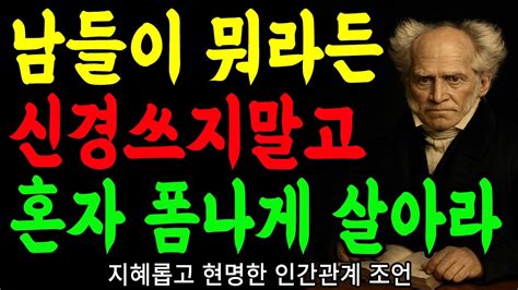 결국 나 혼자 잘 살아야한다 삶을 현명하고 지혜롭게 사는방법 쉽게 배우는 쇼펜하우어 인생 지혜 조언 철학 깨달음 Youtube