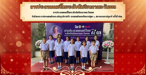 ขอแสดงความยินดี โรงเรียนสฤษดิเดช