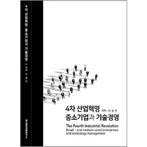 4차 산업혁명 중소기업과 기술경영 킴스정보전략연구소 이설빈 저 가격 변동 추적 그래프 역대가