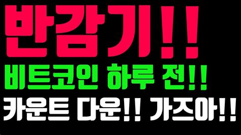 1부 비트코인 반감기 카운트다운 하루 남았습니다 오뽀가디언 비트코인tv 비트코인 도지 실시간 Youtube