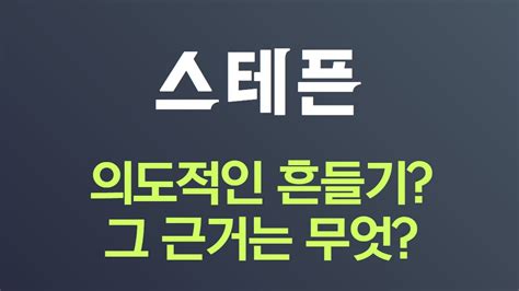스테픈 코인 가격 의도적인 흔들기 그 근거는 무엇 스테픈 스테픈전망 스테픈코인 스테픈시세 스테픈급등 스테픈어닝 스테픈후기 Youtube