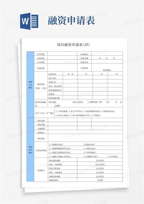 融资申请表范本Word模板下载 编号lrxjabpb 熊猫办公