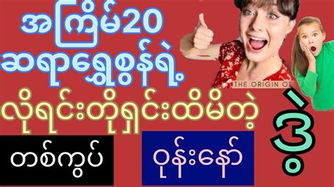 အကြိမ်20ဆရာရွှေစွန်ရဲ့လိုရင်းတိုရှင်းထိမိတဲ့တစ်ကွပ်ဒဲ့ဝုန်း ခ်ဲ 2d3dအောင်ပြီ 3dlive Myanmar3d