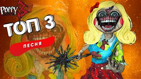 МИСС ПРИЯТНОСТЬ ПОППИ ПЛЕЙ ТАЙМ 3 глава ТОП 3 ПЕСНИ МИСС ДЕЛЛАЙТ Youtube