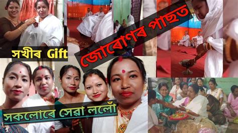 জোৰোণৰ পাছত সকলোৰে সেৱা ললোঁকোন কোন আহিল জোৰোণত🥰আমাৰ ঘৰলৈ। Youtube