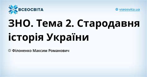 ЗНО Тема 2 Стародавня історія України Урок на 1 завдання ЗНО Підготовка з ЗНО з історії
