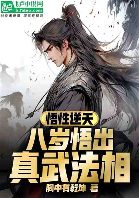 悟性逆天：八岁悟出真武法相！胸中有乾坤小说全本小说下载飞卢小说网