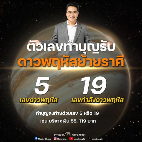 หมอช้าง เผยตัวเลขทำบุญ รับ ดาวพฤหัสฯ ย้ายราศี 19 เมษายน 2566 วิธีเสริมบุญ