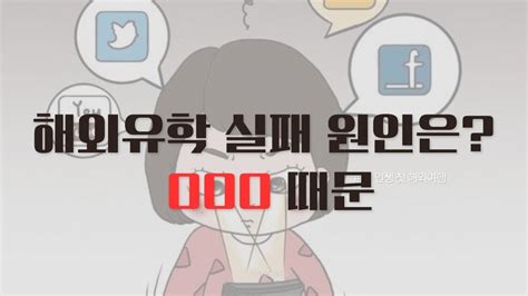 해외유학 실패 원인은 000때문 Youtube
