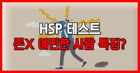 Hsp 테스트 민감한 Test 바로가기 꿀팁매거진