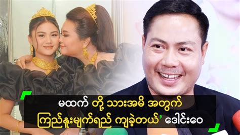 မထက် တို့ သားအမိ အတွက် ကြည်နူးမျက်ရည် ကျခဲ့တယ် ဒေါင်းဝေ Youtube