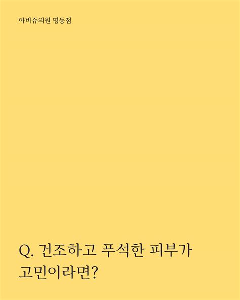 아비쥬의원 명동점 Abijou Myeongdong 아비쥬의 피부레서피 💡 색소｜모공｜영양｜수분 내 고민에 맞는 피부관리를 선택하고 아비쥬 명동점에서 피부미인이 되어