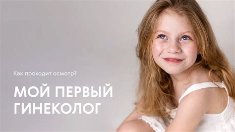 ДЕТСКИЙ ГИНЕКОЛОГ Что делают на осмотре Когда идти Youtube