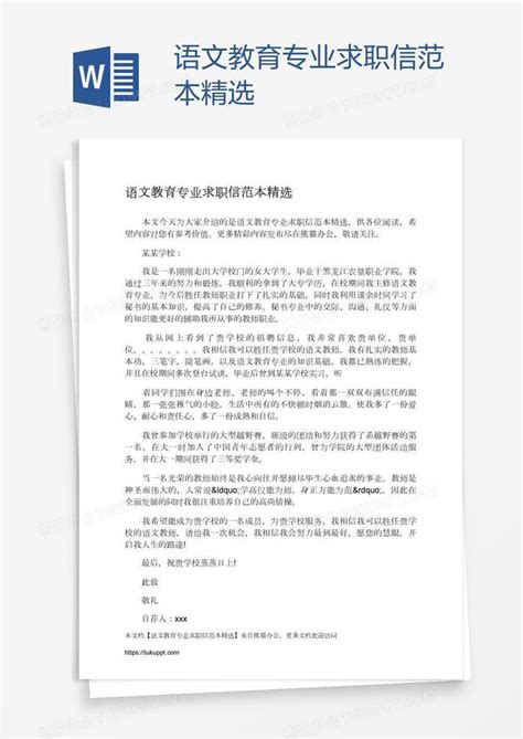 语文教育专业求职信范本精选Word模板下载 熊猫办公