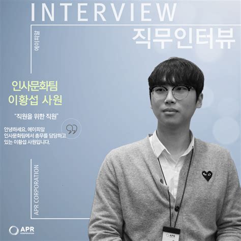 에이피알 직무인터뷰 직원을 위한 직원 인사문화팀 이황섭 사원 회사에는 다양한 직무의