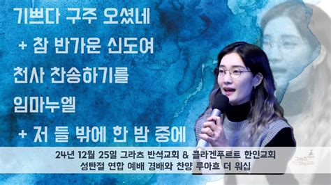 루아흐 더 워십 기쁘다 구주 오셨네 참 반가운 신도여 천사 찬송하기를 임마누엘 저 들 밖에 한 밤 중에