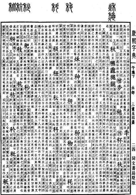 《秕》的拼音 秕字的意思、组词、部首、笔画、笔顺 汉语查