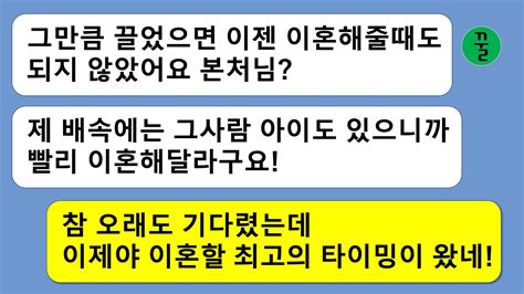 꿀꿀극장 남편보다 20살 어린 내연녀한테서 임신폭로와 함께 이혼을 독촉하는 카톡이 왔길래 최고의 타이밍으로 판단하고 다 뒤엎기로 했다 Youtube
