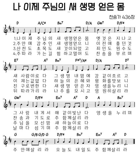 나 이제 주님의 새 생명 얻은 몸 찬송가 436장 네이버 블로그