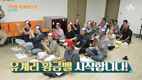 [교양] 가족을 부탁해 11회 ‘제1회 유계리 황금벨 개최 Youtube