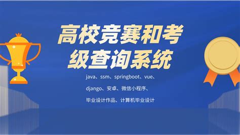 计算机毕业设计选什么题目好springboot 高校竞赛和考级查询系统 哔哩哔哩