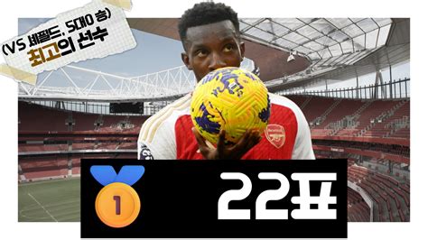 프리미어리그 Vs 셰필드 유나이티드 아스날 최고최악의 선수 결과 발표 해외축구 에펨코리아