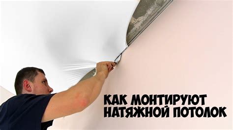 Монтаж натяжного потолка Подробная инструкция Youtube