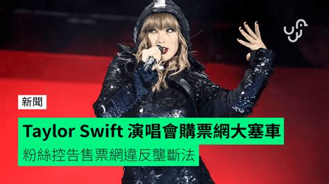 Taylor Swift 演唱會購票網大塞車 粉絲控告售票網違反壟斷法 Unwirehk 香港