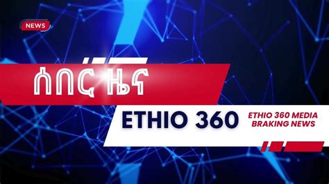 Ethio 360 ሰበር መረጃ Jan 262025