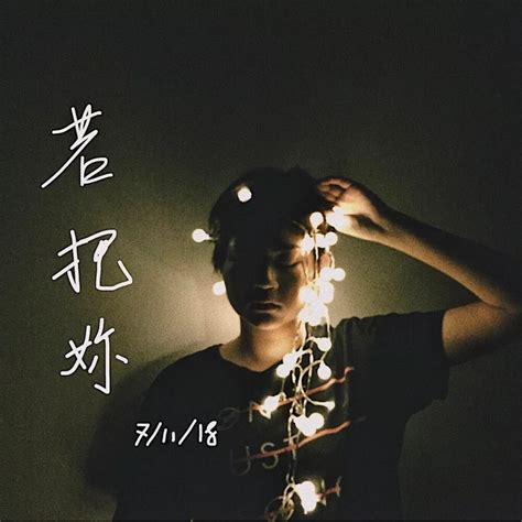 优质音乐推荐：kirsty刘瑾睿——若把你 哔哩哔哩