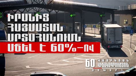 Իրանից Հայաստան արտահանումն աճել է 60 ով Youtube