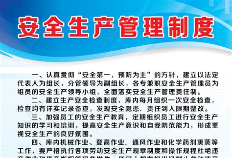 安全生产管理制度图片下载 觅知网