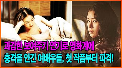 과감한 보여주기 연기로 영화계에 충격을 안긴 여배우들 첫 작품부터 파격 Youtube