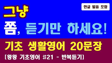 왕왕초보영어 21 기초생활 영어 20 듣는 영어 여행영어 영어회화 영어반복듣기 생활영어 왕기초영어 중년영어