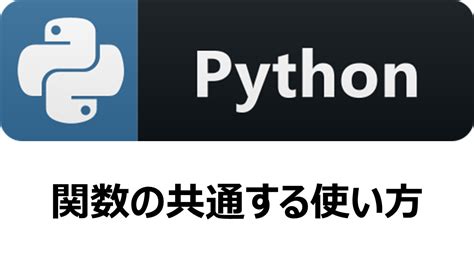 【python入門】関数の共通する使い方 Python入門 PartⅠ 演習で学ぶプログラミング
