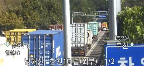 속보 부산 방향 극심한 정체남해고속도로 경남 함안 창원1터널 앞서 트레일러간 추돌 더경남뉴스