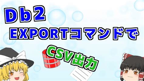 Db2EXPORTコマンドでCSV出力 YouTube