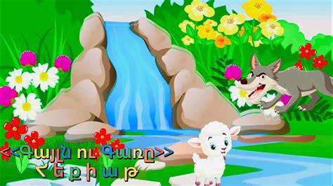 Հեքիաթ Գայլն ու գառը Աթաբեկ Խնկոյան Youtube