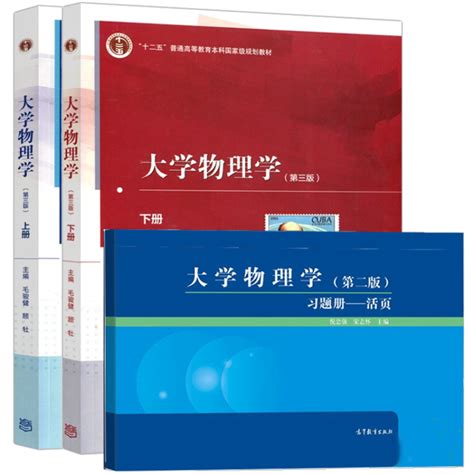 包邮 大学物理学第三版上册下册大学物理学习题册活页 毛骏健 顾牡 倪忠强 高等教育出版社【图片 价格 品牌 评论】 京东