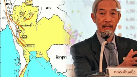 อ เป็นหนึ่ง เผย 3 แนวโน้มแผ่นดินไหวในไทย จับตารอยเลื่อนกาญจน์ ไทยนิวส์