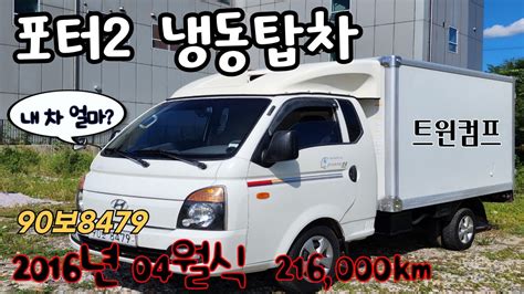 판매완료 가진모터스90보8479 판매가790만원 포터2 초장축 냉동탑 트윈컴프 2016년 21만 오토밋숀 무사고 중고차 화물차 Youtube