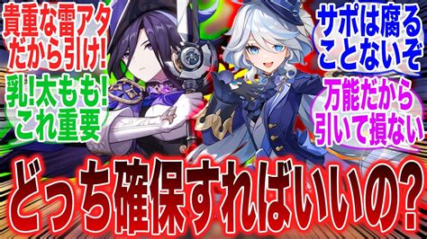 クロリンデとフリーナってどっちを引けばいいの？に対するみんなの反応集【原神反応集】【genshin】【ガチャ】【新キャラ】【ヌヴィレット】【召使】【ナヒーダ】【アルハイゼン】【シグウィン