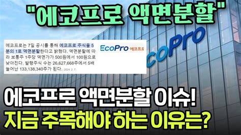 에코프로에코프로비엠 주가 에코프로 곧 액면분할 꼭 주목해서 봐야하는 이유가 있습니다 에코프로 주가전망 Youtube