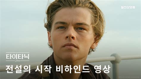 [타이타닉 25주년] 전설의 시작 비하인드 영상 의 비하인드 스토리 공개📽🚢 스토리 구상부터 캐스팅 과정까지 지금 바로 예매 🎫👇🏻 Cgv Bit