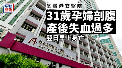 31歲孕婦剖腹產後出血身亡 荃灣港安醫院啟動一切可行急救措施全力救治病人 新冠疫情專頁