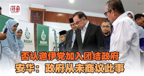 否认邀伊党加入团结政府 安华：政府从未商议此事 马来西亚诗华日报新闻网