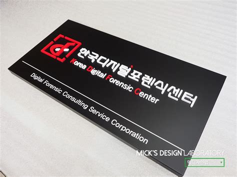 회사 현판 명판 [ 회사 간판 디자인 ] 사무실 간판 꾸미기 한국디지털포렌식센터 네이버 블로그