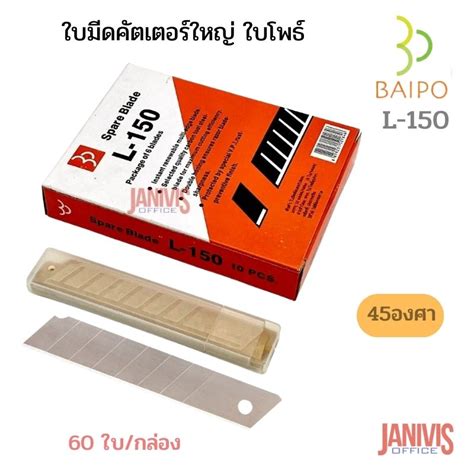Baipoใบมีดคัตเตอร์ ใบโพธ์ L 150 45องศา 1กล่องมี60ใบ Th
