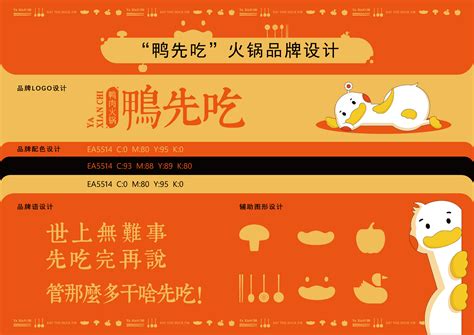 鸭先吃火锅品牌设计 面包狗子 站酷ZCOOL