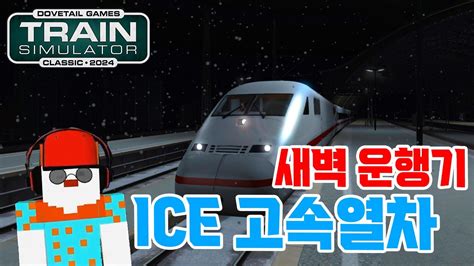 트레인 시뮬레이터 클래식 Koinfrankfurt Ice 야간 고속열차 1편│새벽에 시원하게 달리는 고속열차 Youtube